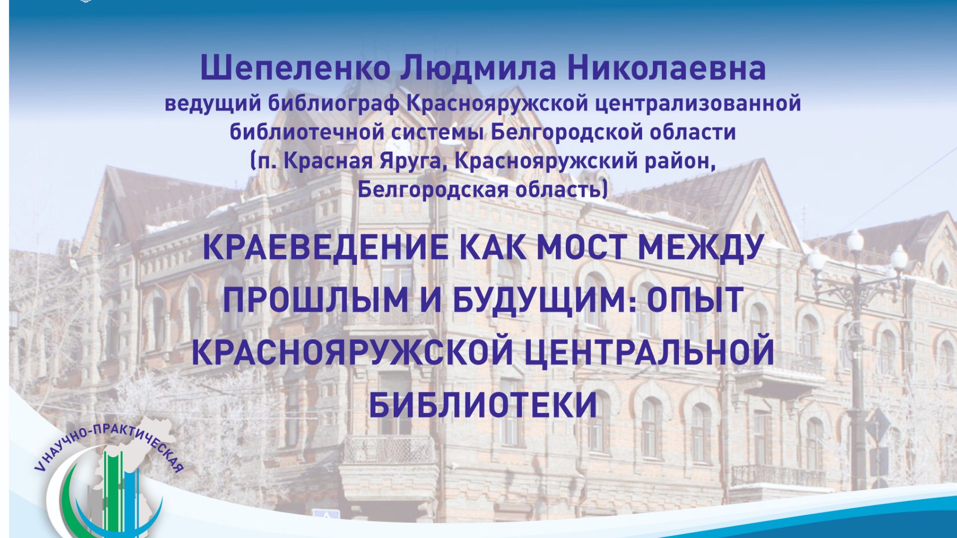 Доклад Шепеленко Людмила Николаевна