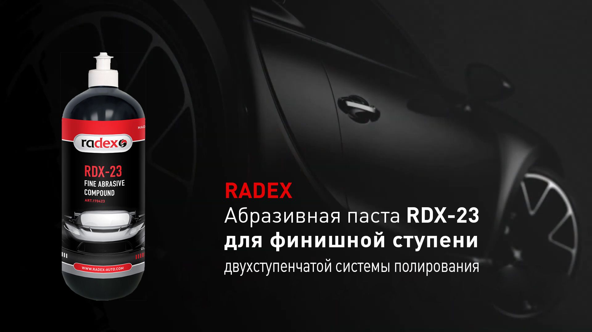 RADEX Абразивная паста RDX-23 для финишной ступени двухступенчатой системы полирования