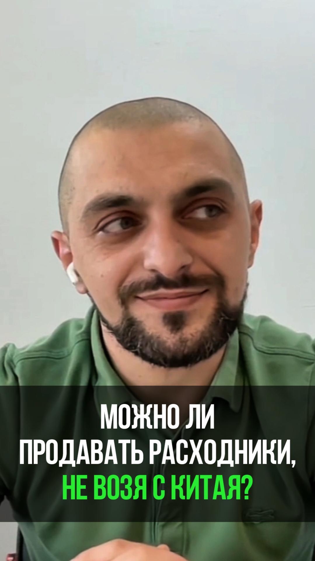 Можно ли продавать расходники, не возя с Китая?