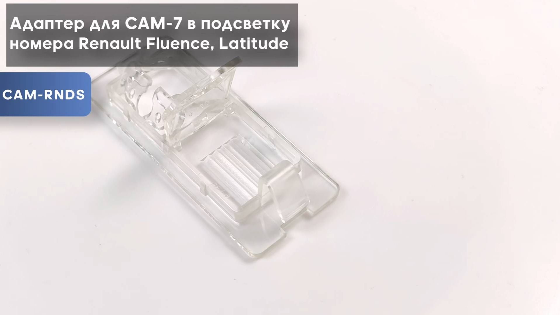 Адаптер для CAM-7 в подсветку номера Renault Fluence, Latitude
