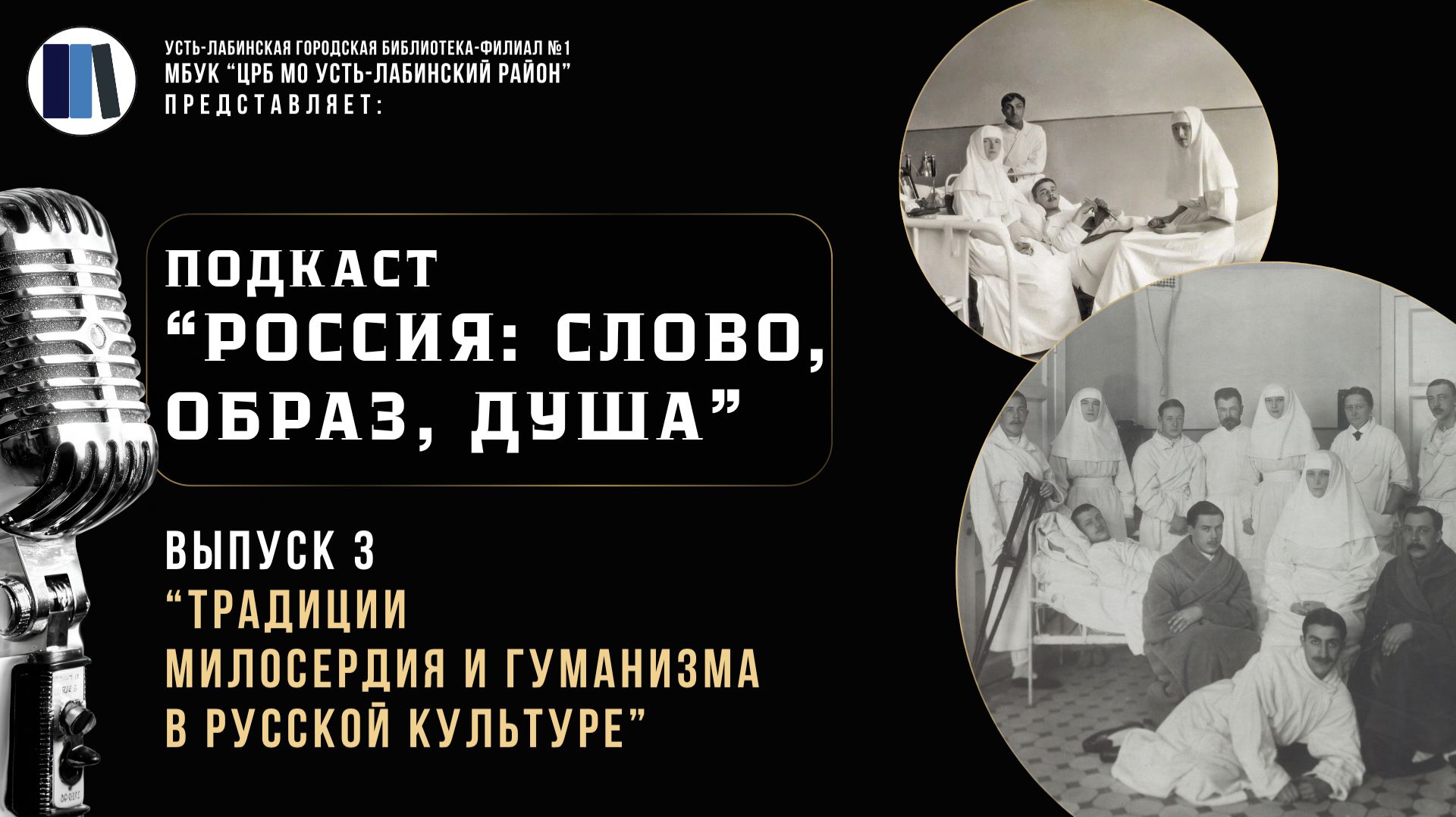 "Россия: слово, образ, душа" Вып. 3 | Традиции милосердия и гуманизма в русской культуре