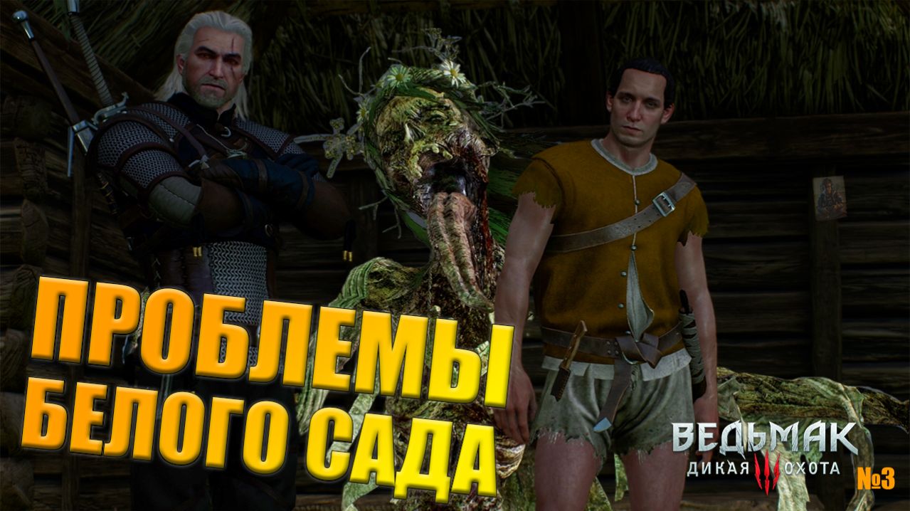 Бастьен и Лихо - Ведьмак 3: Дикая Охота #3
