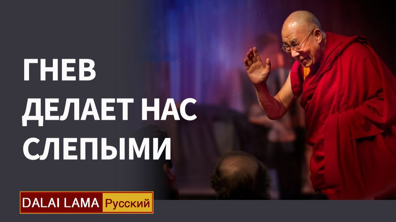 Далай-лама. Гнев делает нас слепыми