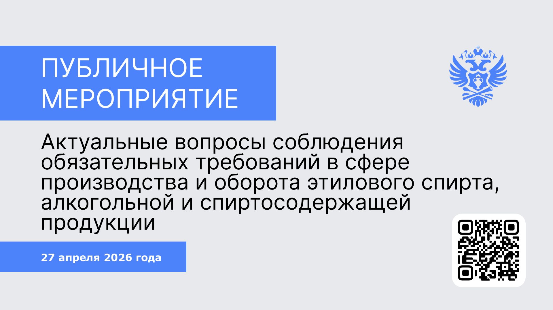 Публичное мероприятие для участников алкогольного рынка Челябинской области