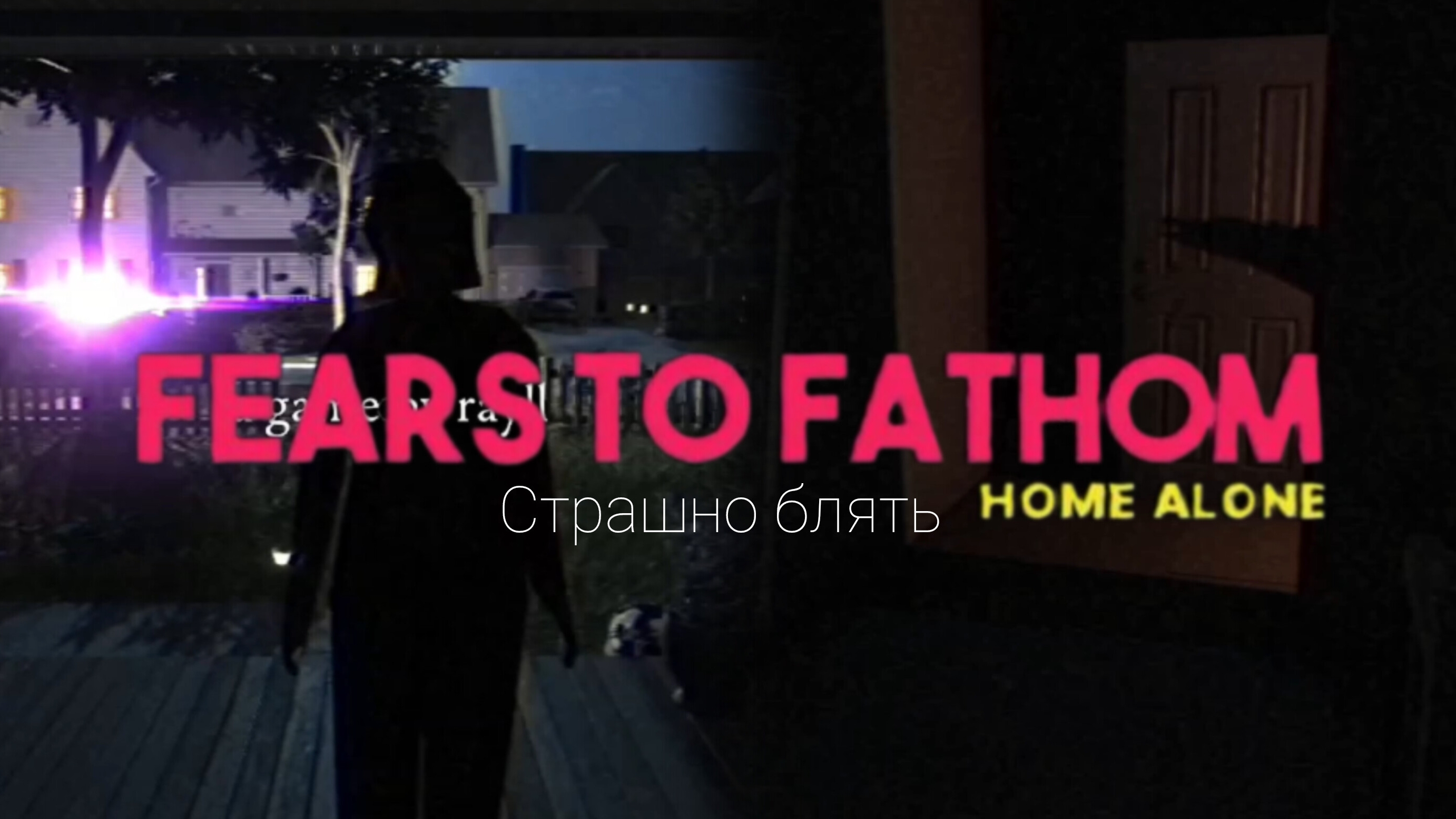 Не открывай незнакомцам!/Fears to Fathom-episode 1 (Home Alone)