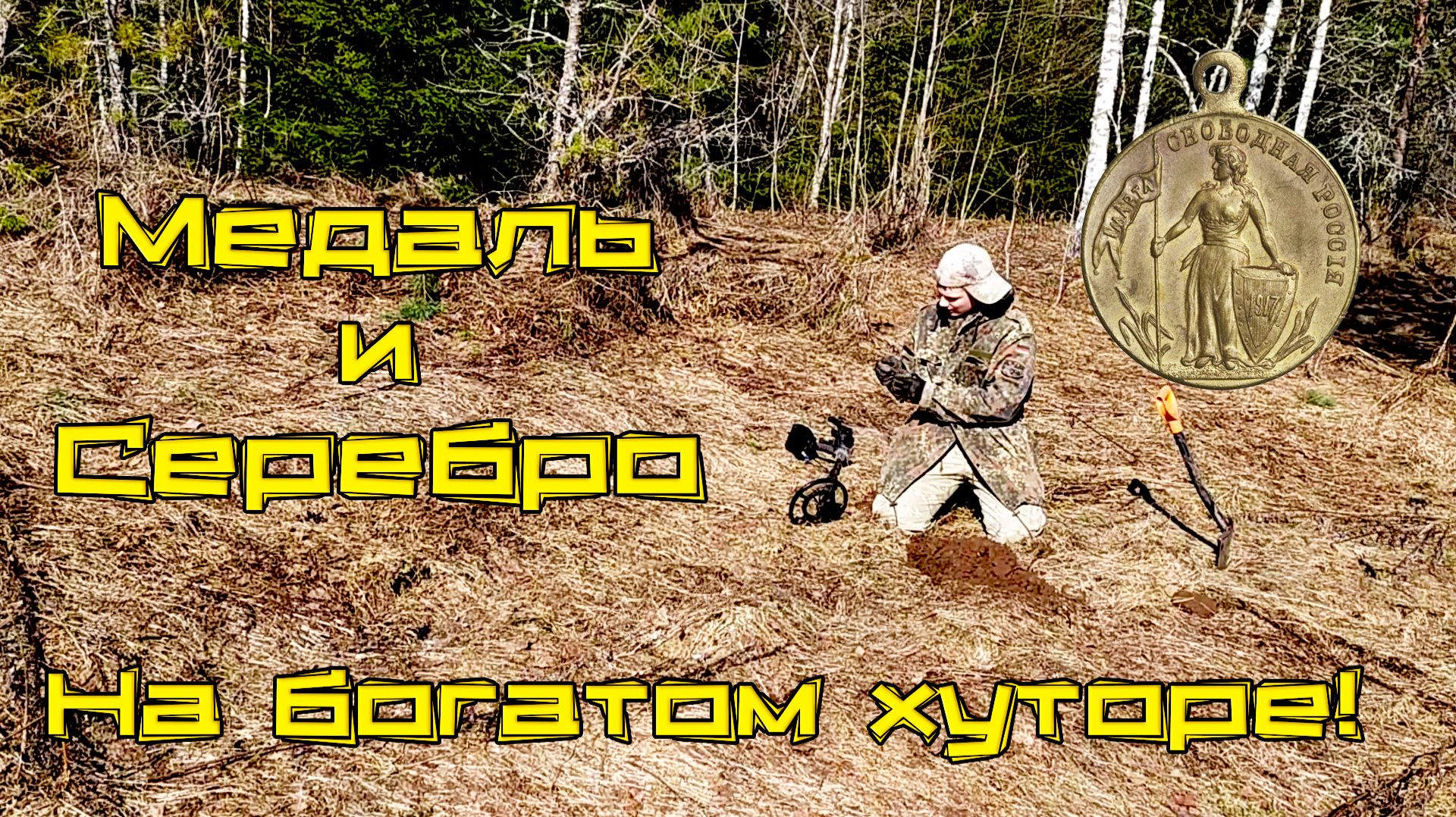 Снова Медаль! Гоша опять удивил. Крутые находки на богатом хуторе!
