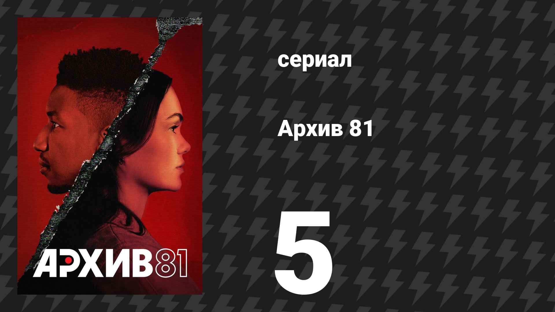 Архив 81 5 серия «Сквозь зеркало» (сериал, 2022)