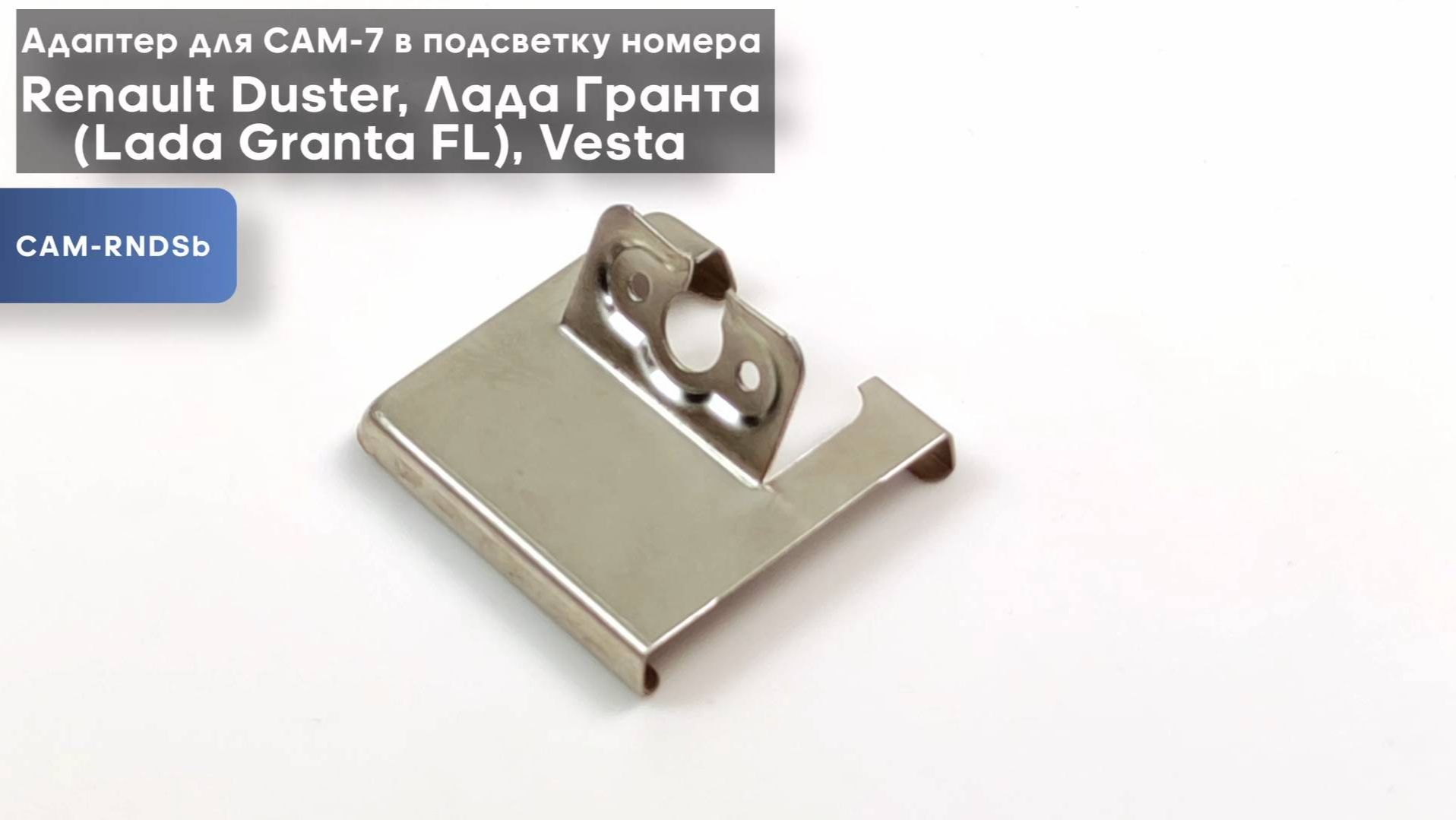 Адаптер для CAM-7 в подсветку номера Renault Duster, Лада Гранта (Lada Granta FL), Vesta