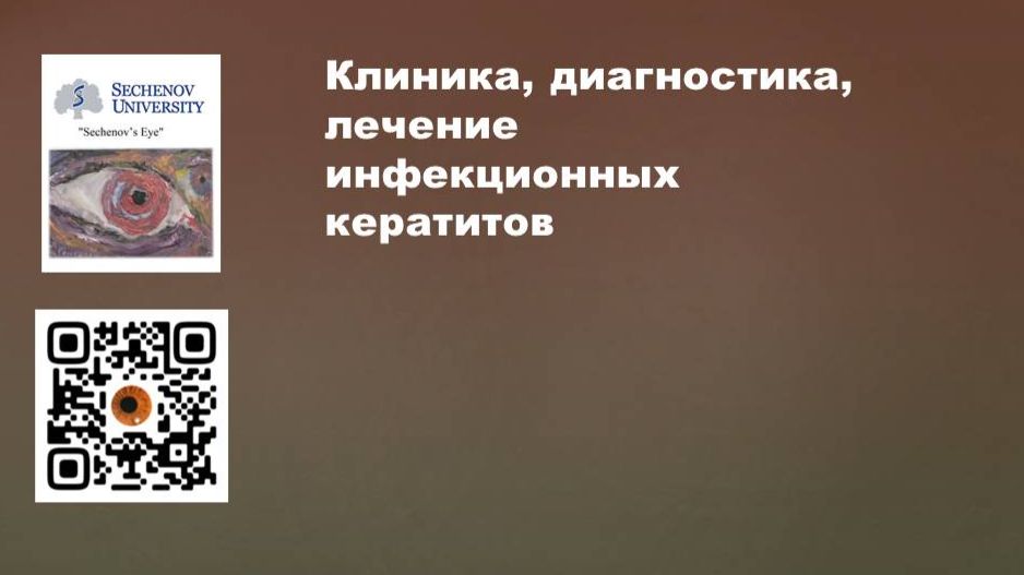 Клиника, диагностика, лечение инфекционных кератитов