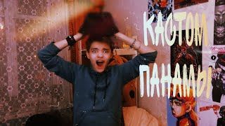 КАСТОМ ПАНАМЫ | вторая часть
