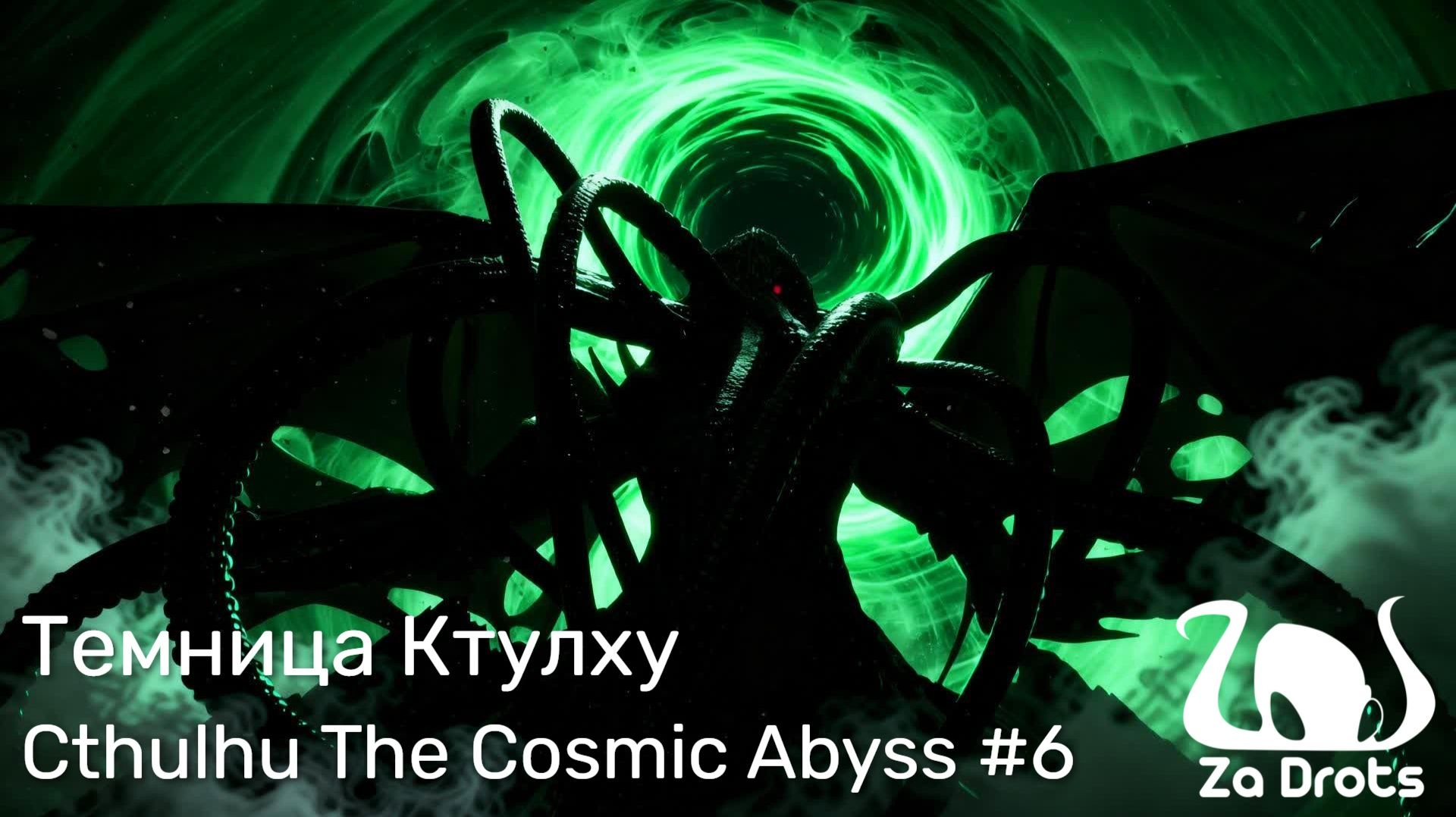 Темница Ктулху | Cthulhu The Cosmic Abyss #6