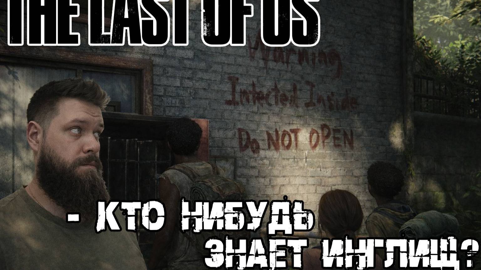 The Last of us - Трагедия в коллекторе [10]