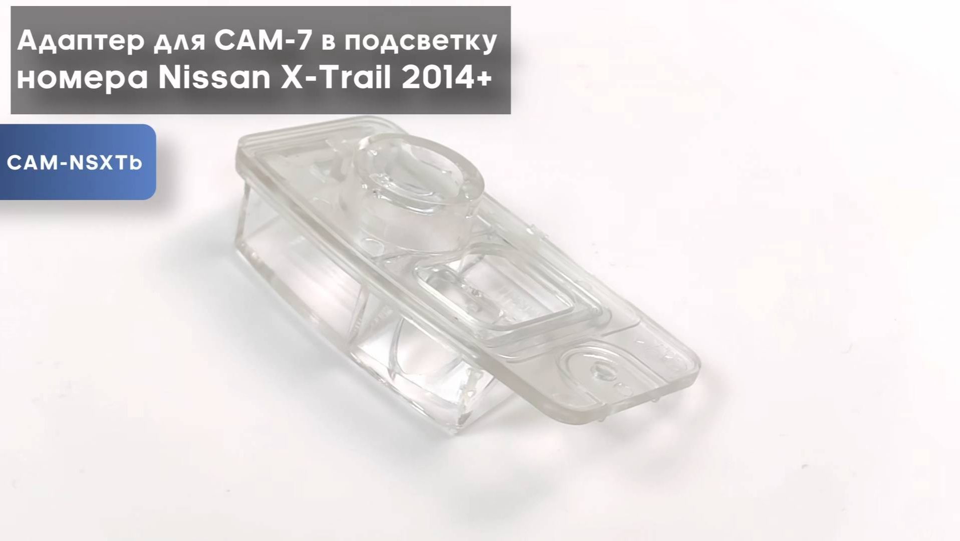 Адаптер для CAM-7 в подсветку номера Nissan X-Trail 2014+