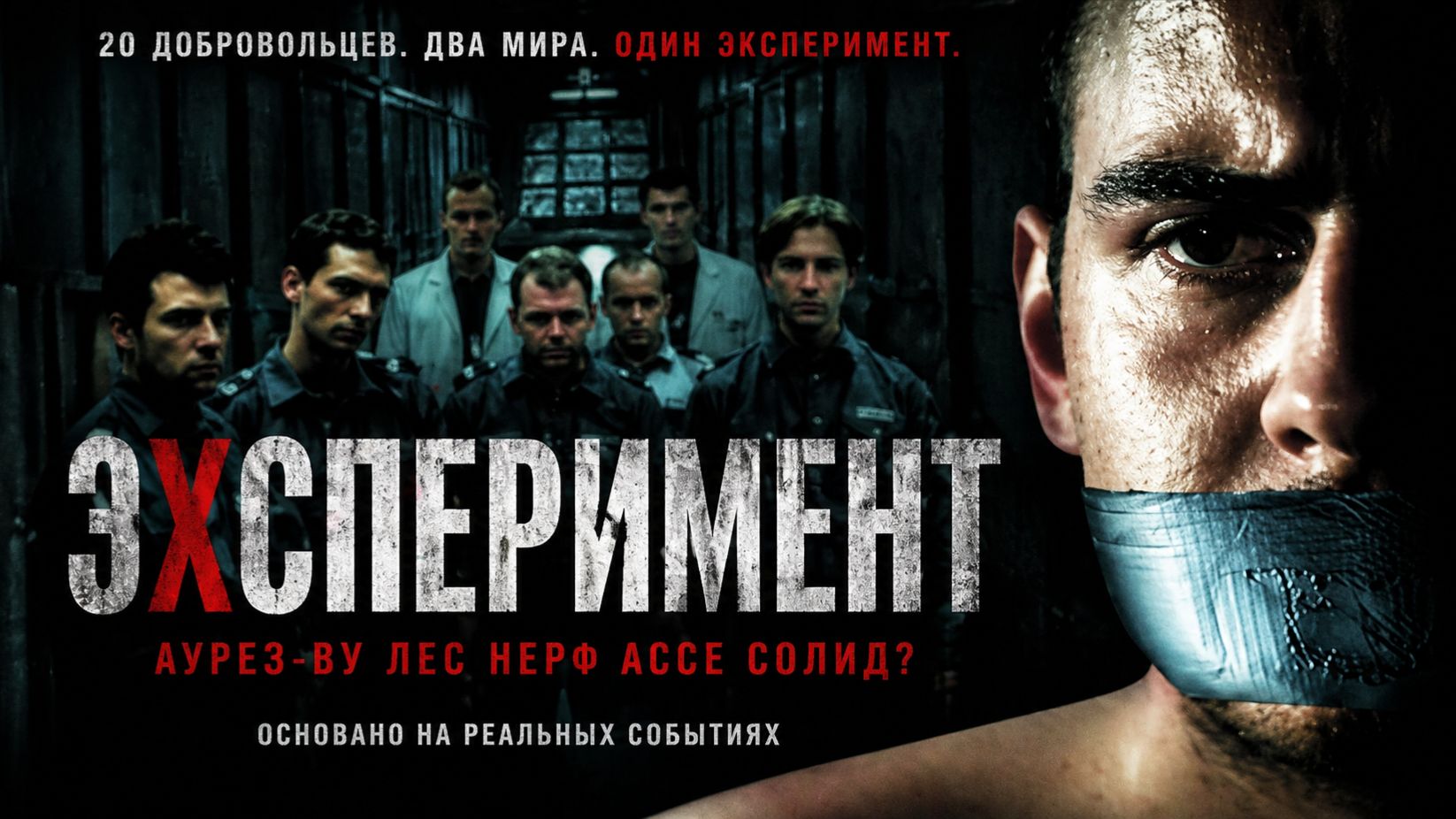 Эксперимент | Das Experiment | 2008