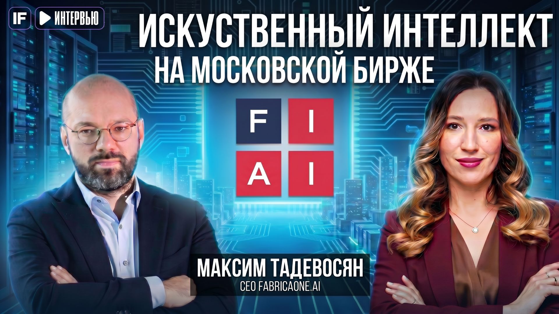 IPO FabricaONE.AI: как они внедряют ИИ в экономику и сколько на этом зарабатывают?