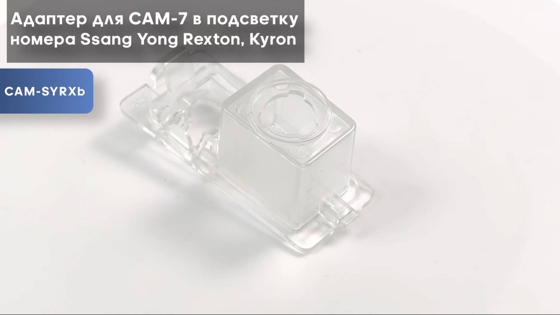 Адаптер для CAM-7 в подсветку номера Ssang Yong Rexton, Kyron