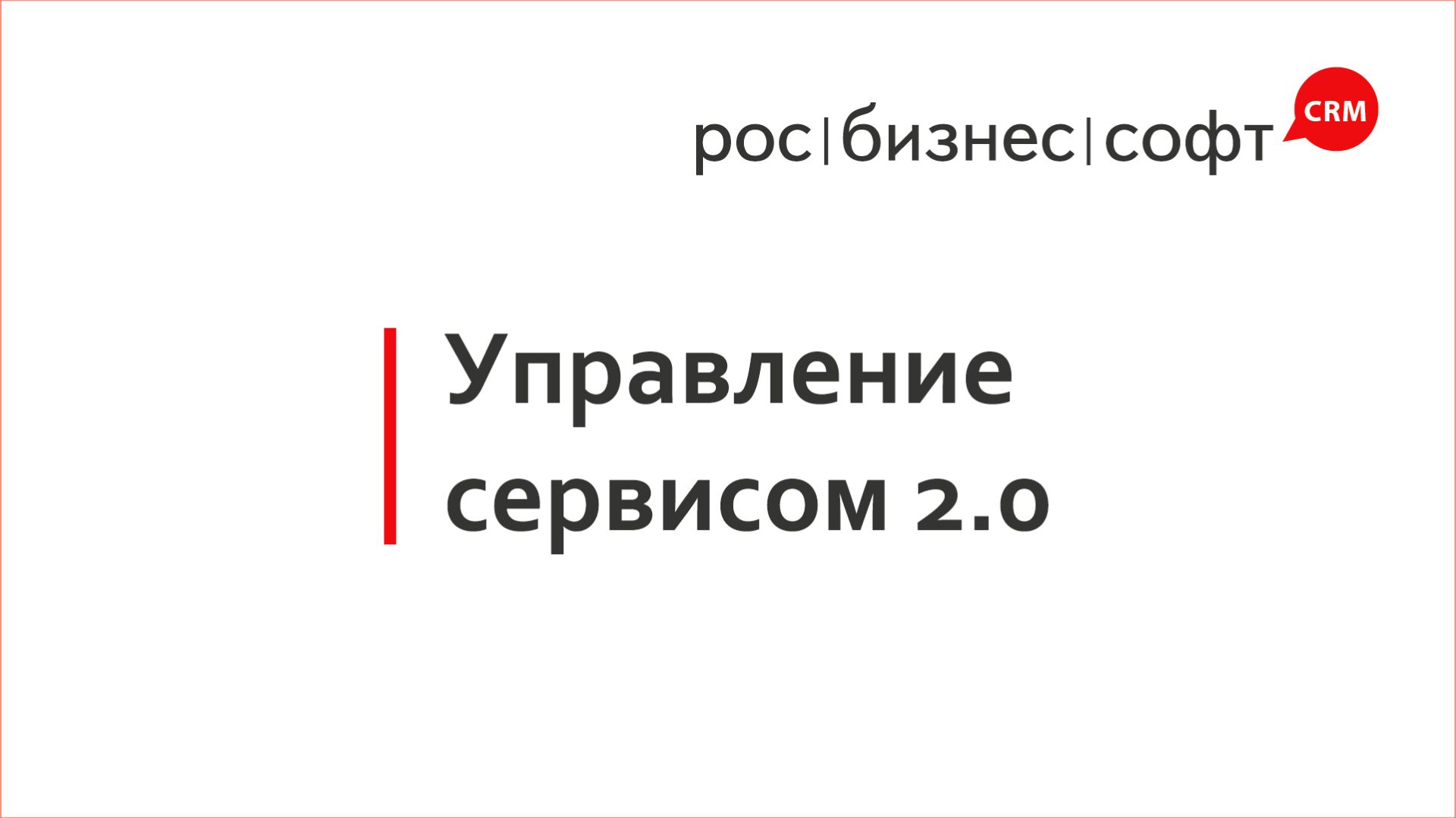 РосБизнесСофт Service: Программа для сервисного центра по ремонту техники