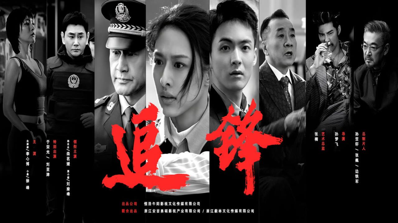 "Погоня" (Chase / 追锋, 2026) || Трейлер
