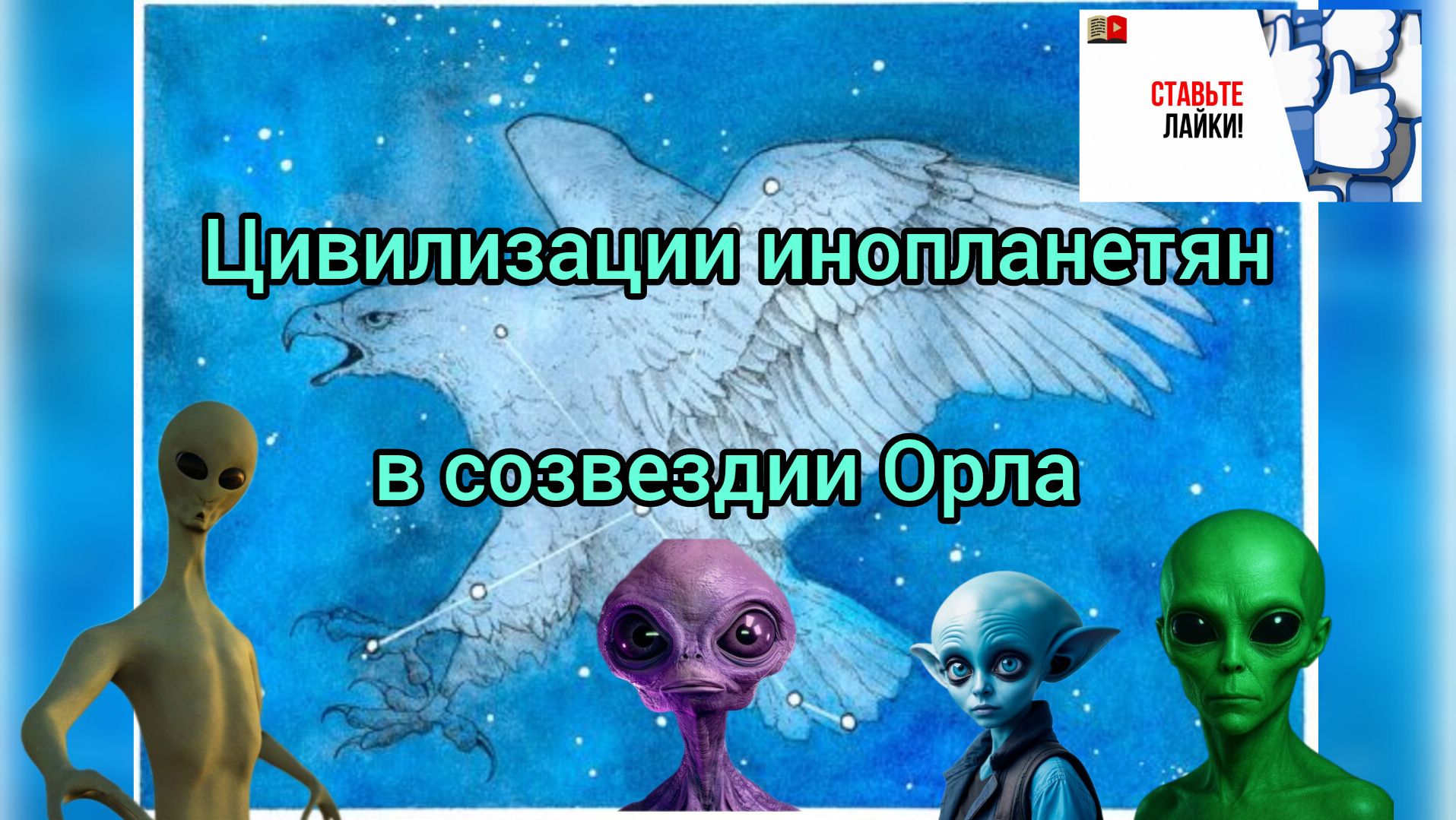 Эфир тг канала АРХИВариусы МИРозданиЯ - Цивилизации созвездия ОРЛА. Встреча 11., 26.04.26 г.