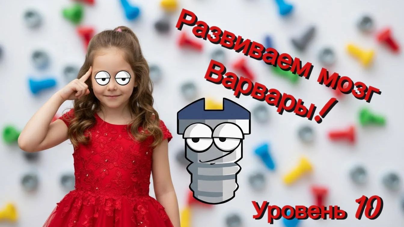 Мастер сборки - на пределе. Уровень 10