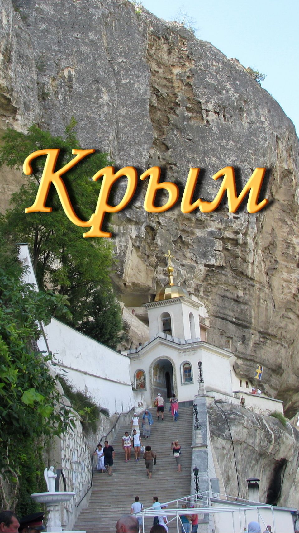 Монастырь в горном ущелье. Бахчисарай. Крым