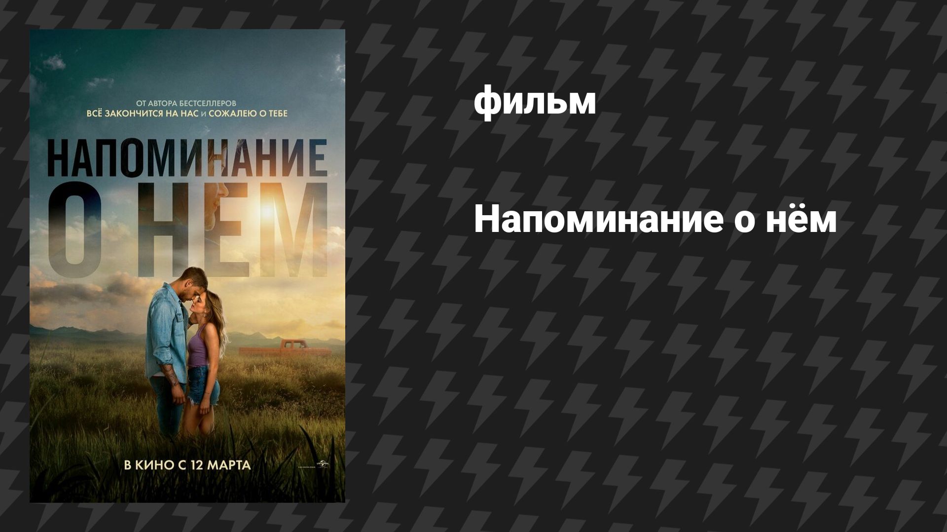 Напоминание о нём (фильм, 2026)
