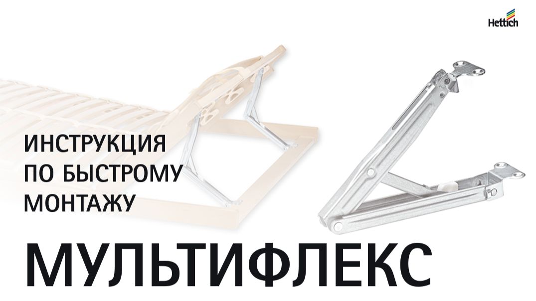 Видеоинструкция по монтажу Мультифлекс (MultiFlex)