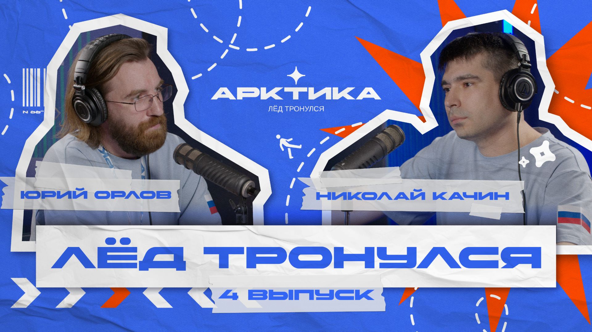 ПОДКАСТ / ЛЁД ТРОНУЛСЯ / 4 ВЫПУСК / НИКОЛАЙ КАЧИН