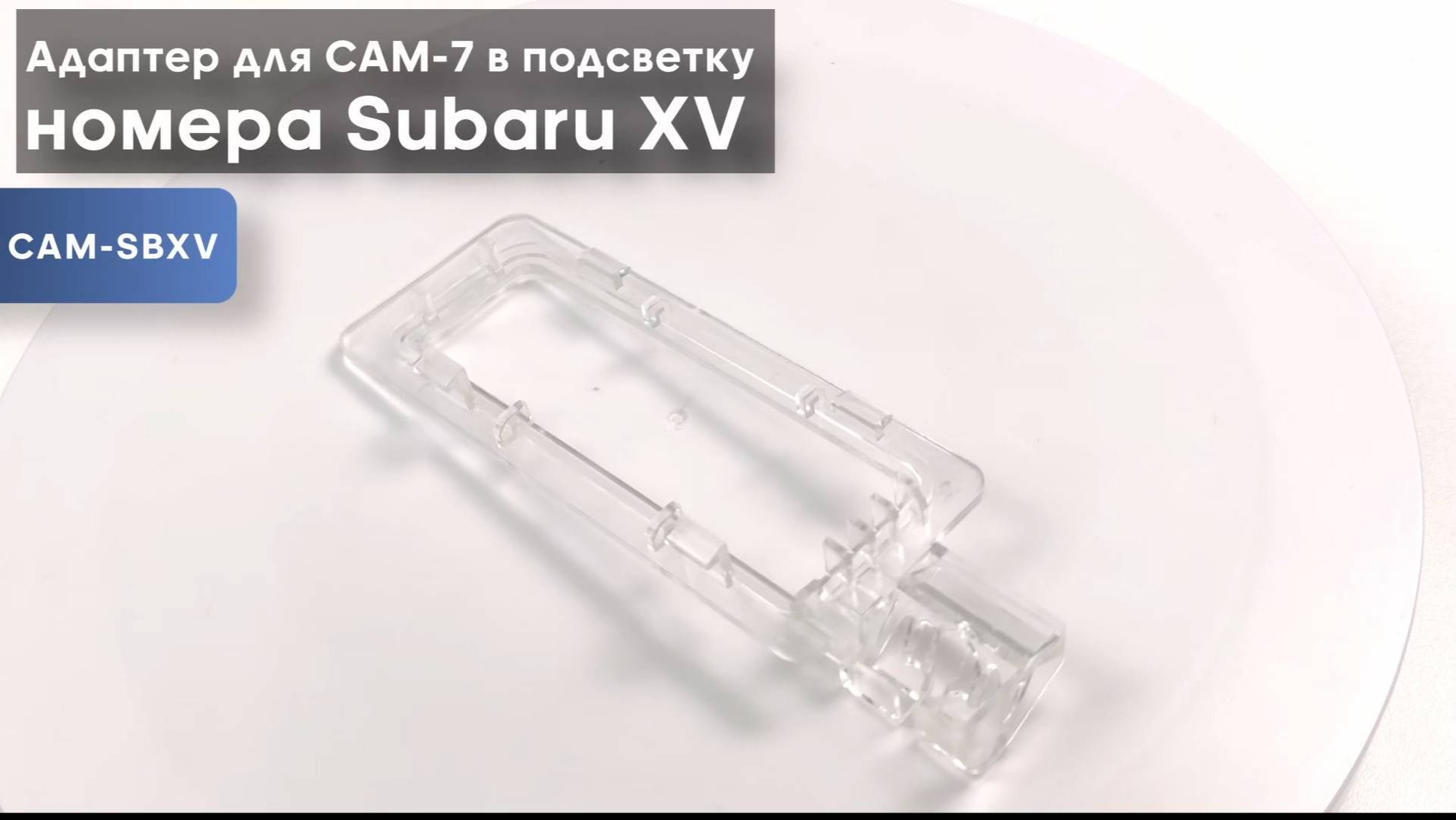 Адаптер для CAM-7 в подсветку номера Subaru XV