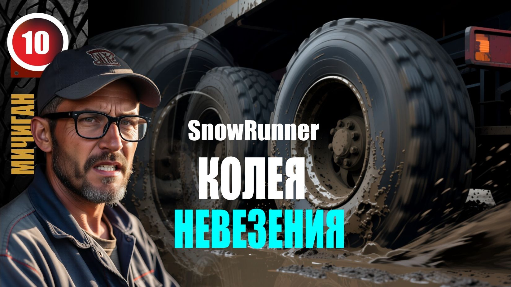 Snow Runner (без рекламы) НОВЫЙ сезон с МОДОМ "Реальная жизнь".