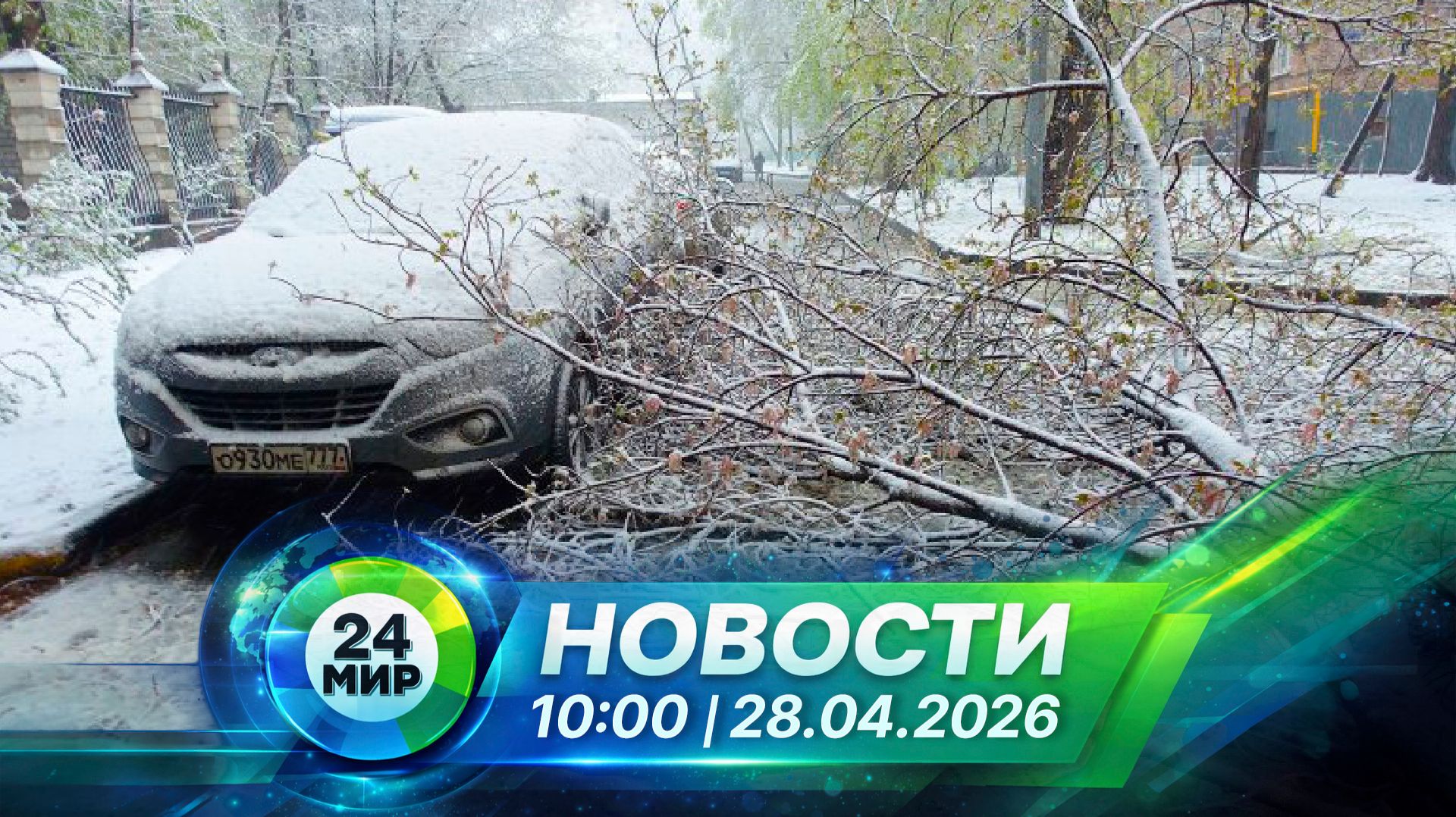 Новости 28 апреля 2026 года 10:00 | Выпуск новостей | МИР 24