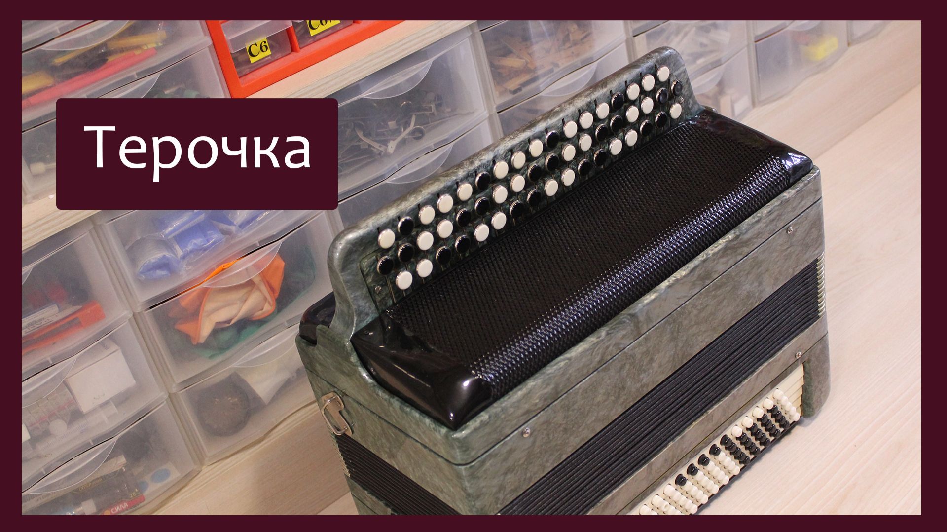 Трудовые будни / Ремонт Терочки