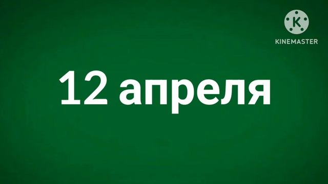 Заставка 12 апреля "Карусель-Maks41k старый" 12.04.2026"