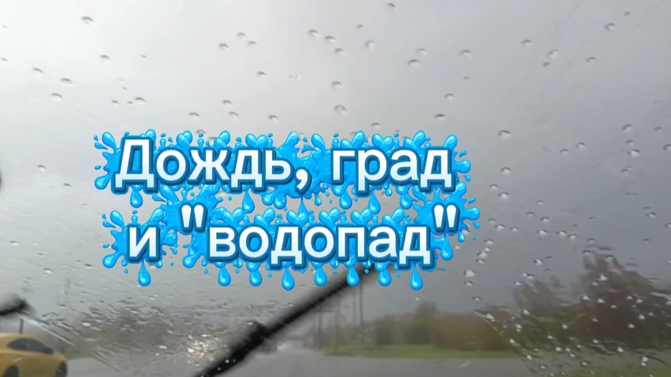 Дождь и град.