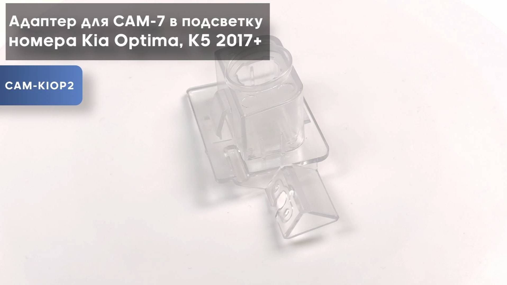 Адаптер для CAM-7 в подсветку номера Kia Optima, K5 2017+