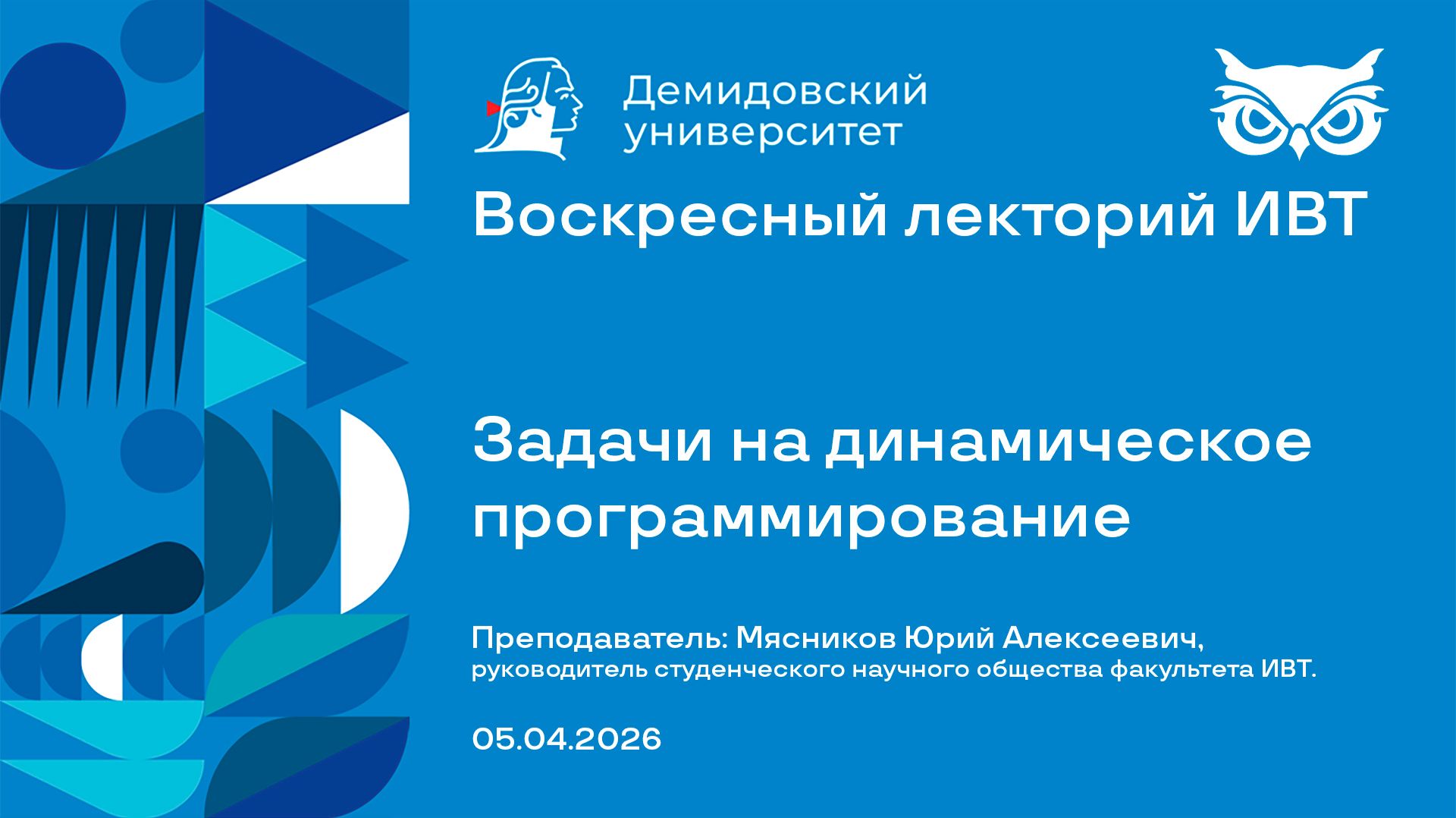 Задачи на динамическое программирование – Воскресный лекторий ИВТ 05.04.2026