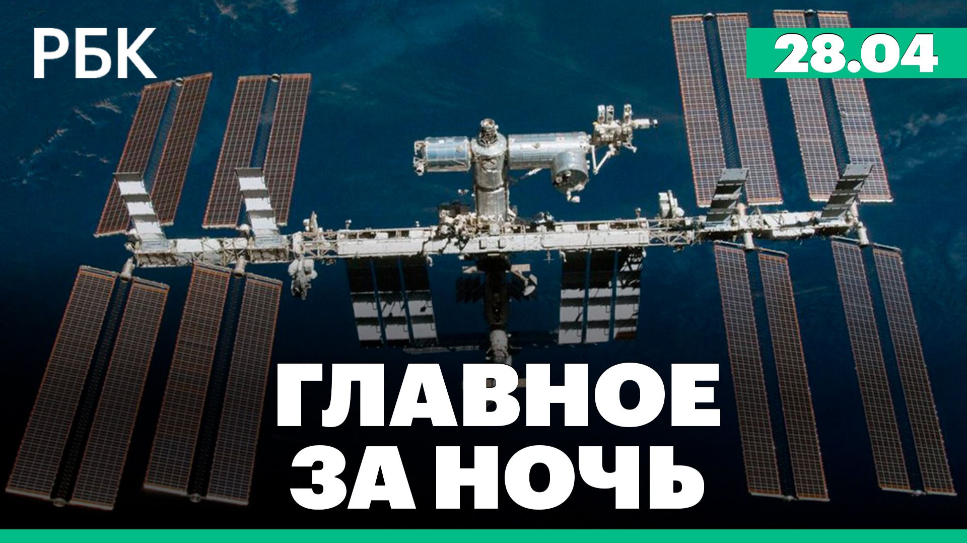 На МКС привезли грузы. Визит короля Британии в США