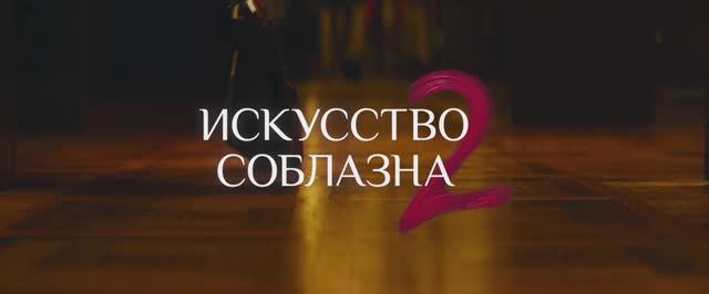 Искусство соблазна (сериал 2025) смотреть онлайн все серии в хорошем качестве