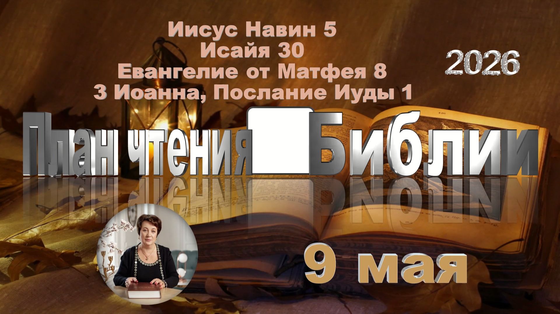 9 мая 2026 - План чтения Библии