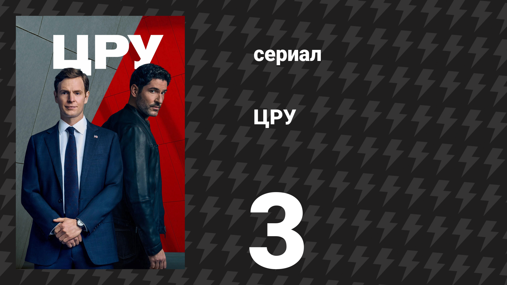 ЦРУ 3 серия «Мост лжи» (сериал, 2026)