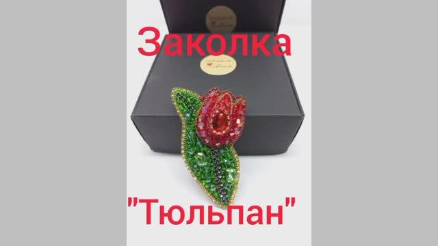 Заколка "Тюльпан".  Мастер класс.