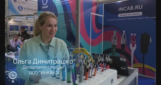 ООО «ИНКАБ» на выставке «Связь-2026»