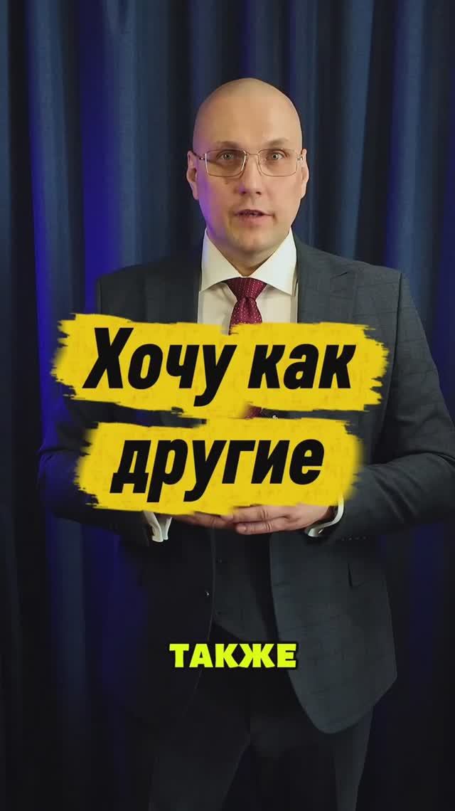 Видел других, кто получил — хочу так же.
