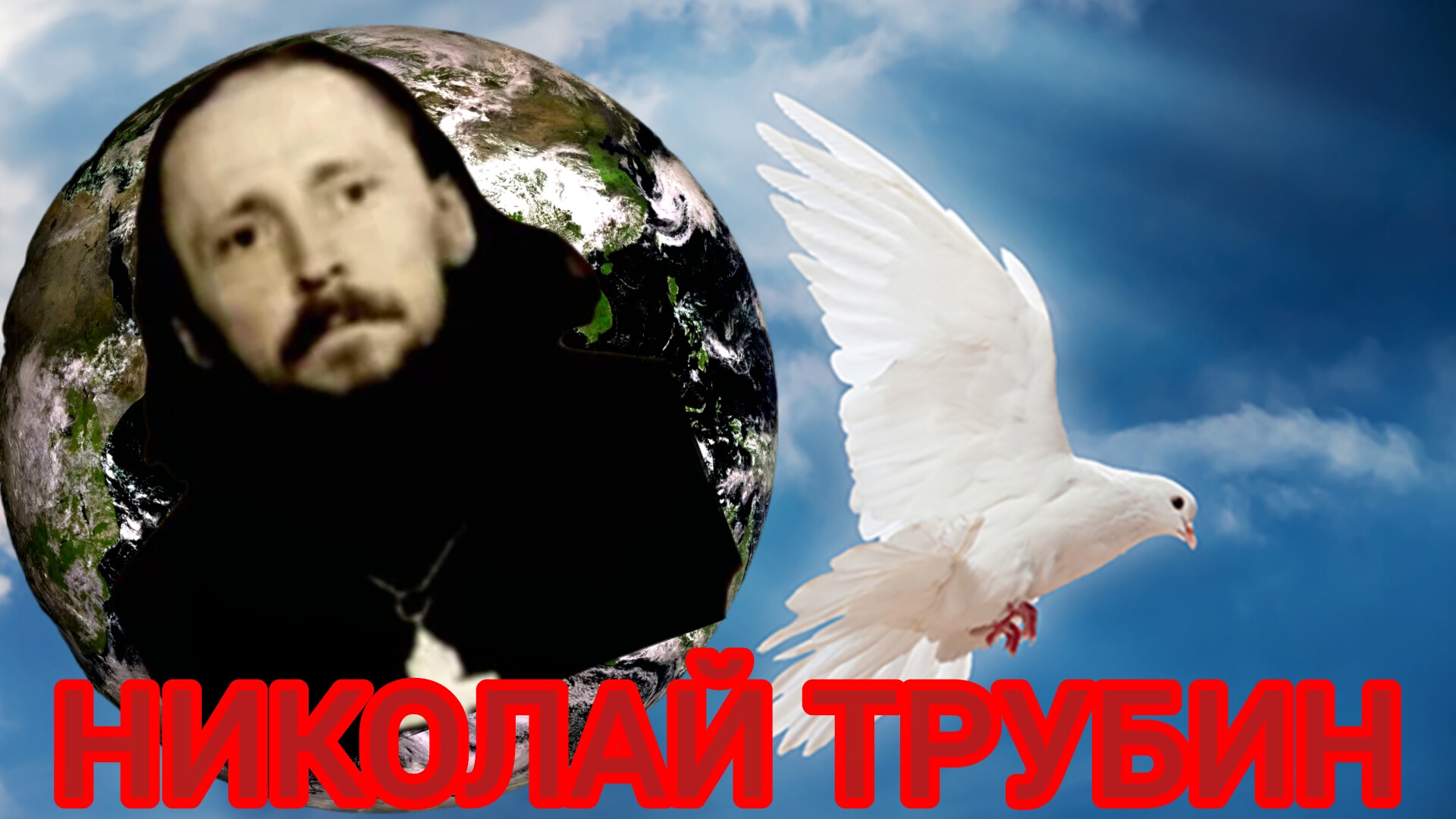 У ТЕБЯ ТАКОЙ ХАОС В ГОЛОВЕ! ДАВАЙ Я ТЕБЯ БЛАГОСЛОВЛЮ! БЛАЖЕННЫЙ НИКОЛАЙ ТРУБИН ч.26