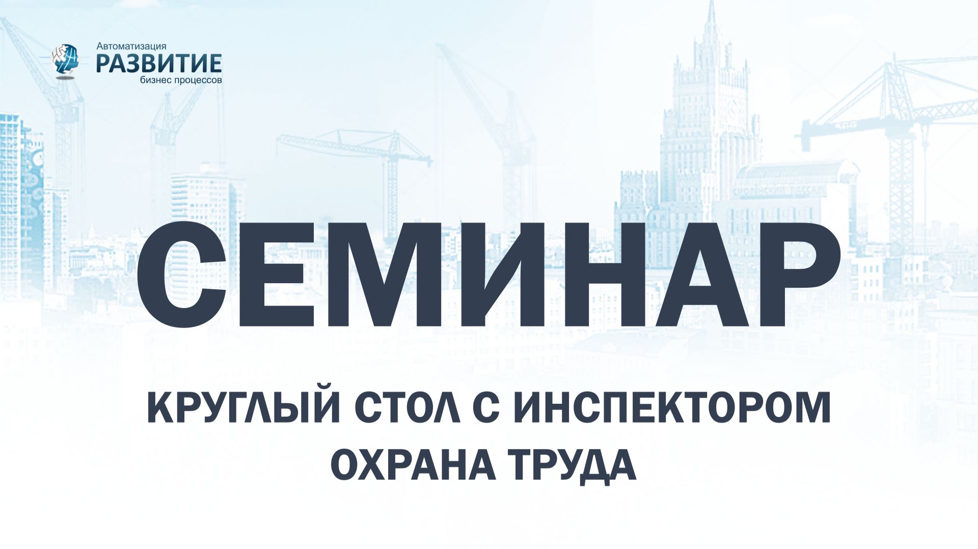 Семинар по теме: "Охрана труда - Круглый стол с инспектором"