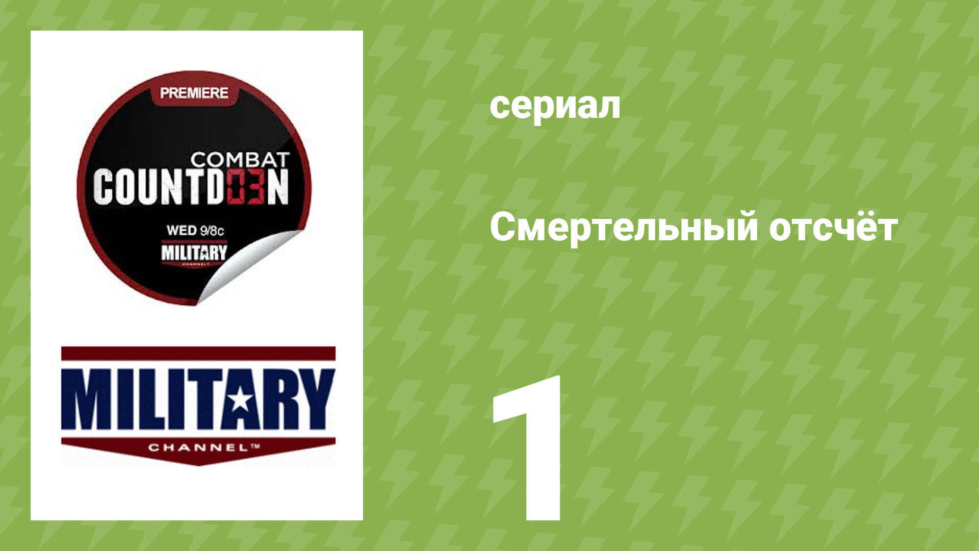 Смертельный отсчёт 1 серия (документальный сериал, 2012)