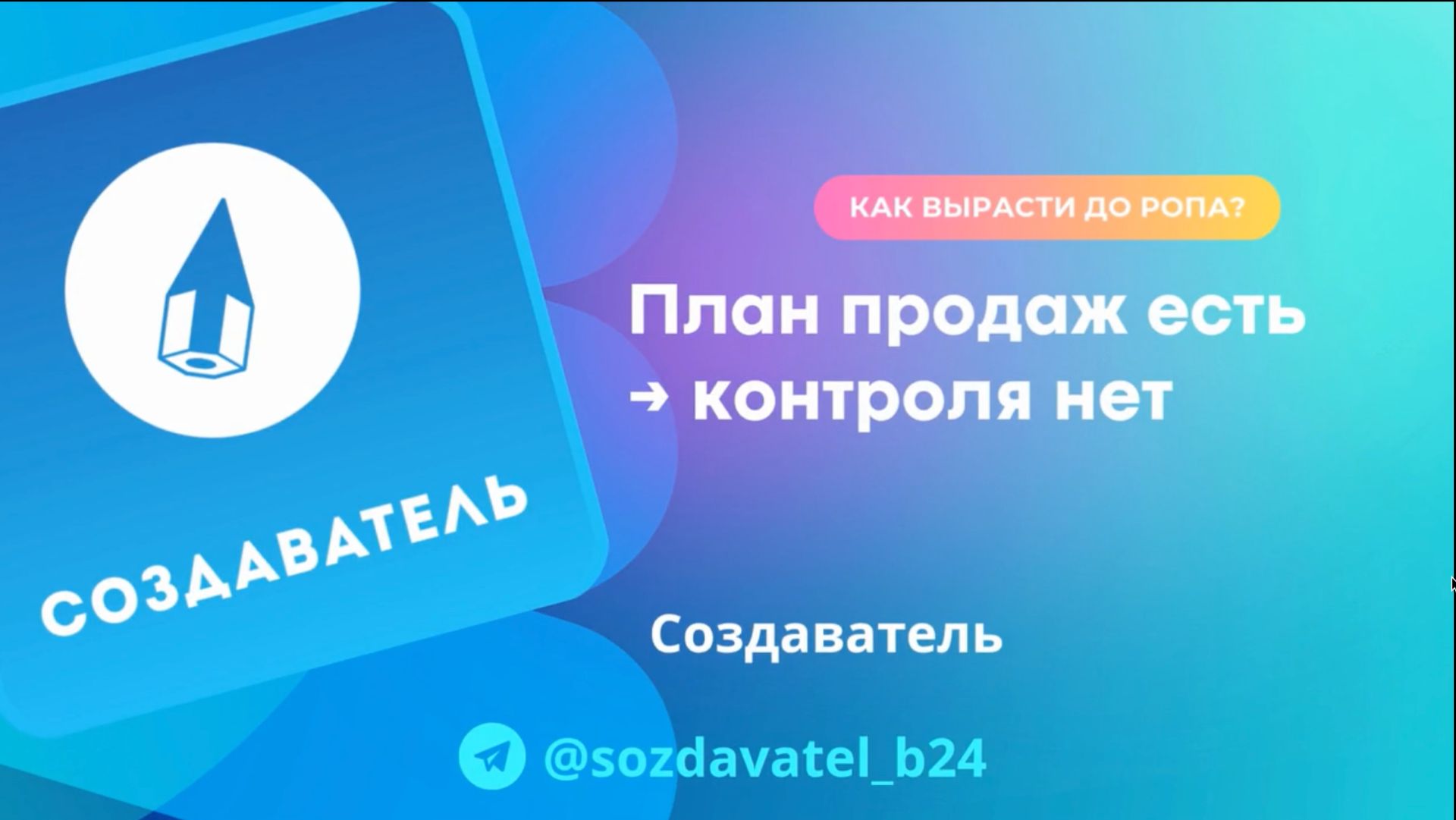 План продаж есть, а контроля нет