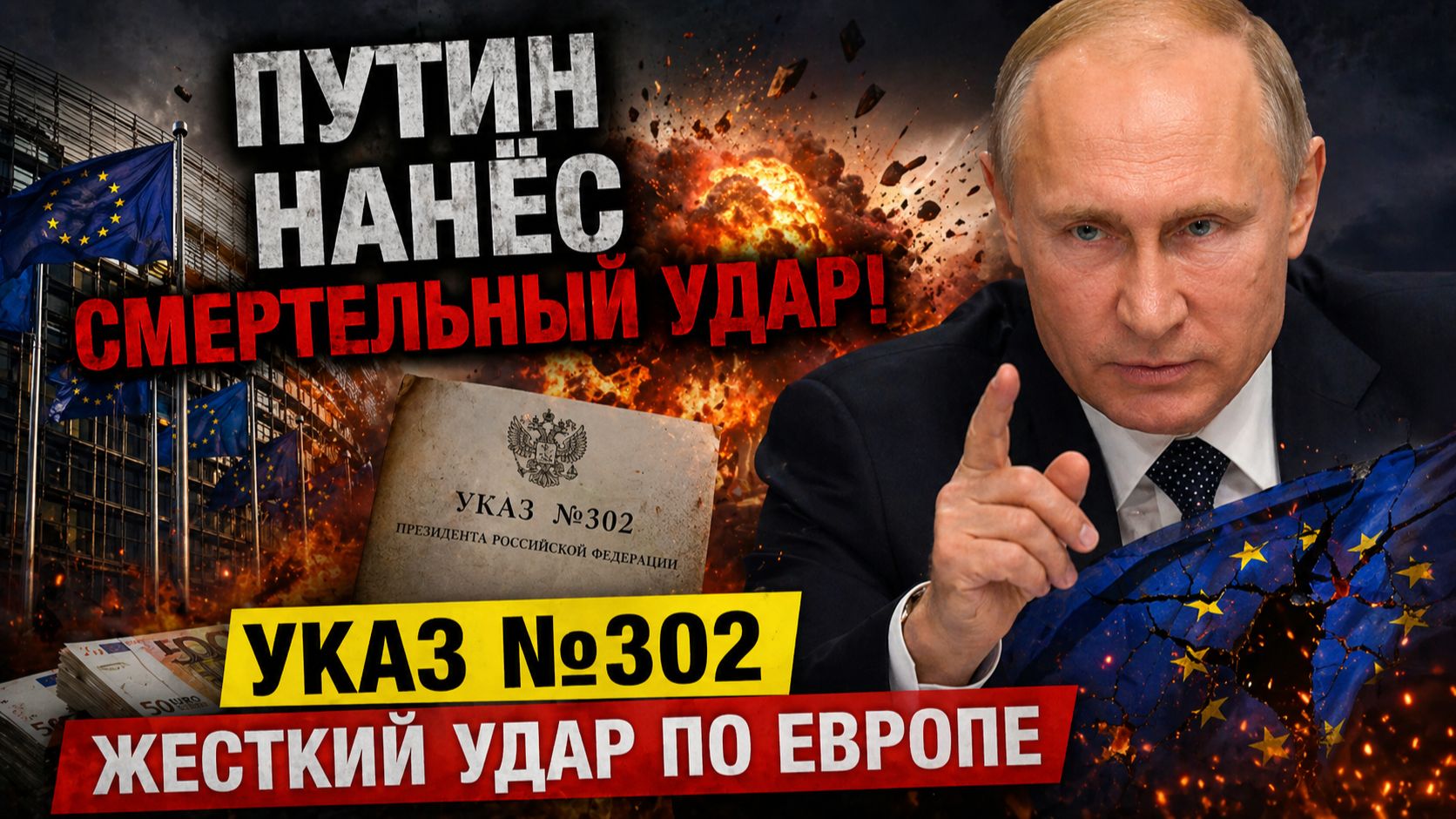 ПУТИН НАНЁС СМЕРТЕЛЬНЫЙ УДАР! УКАЗ №302 ЖЕСТКИЙ УДАР ПО ЕВРОПЕ