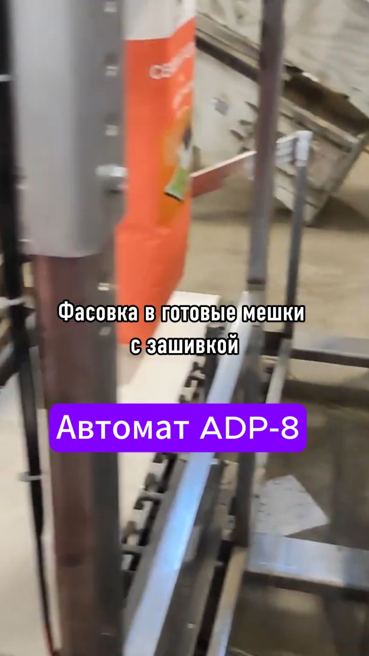 Автомат ADP-8 в мешки с зашивкой
