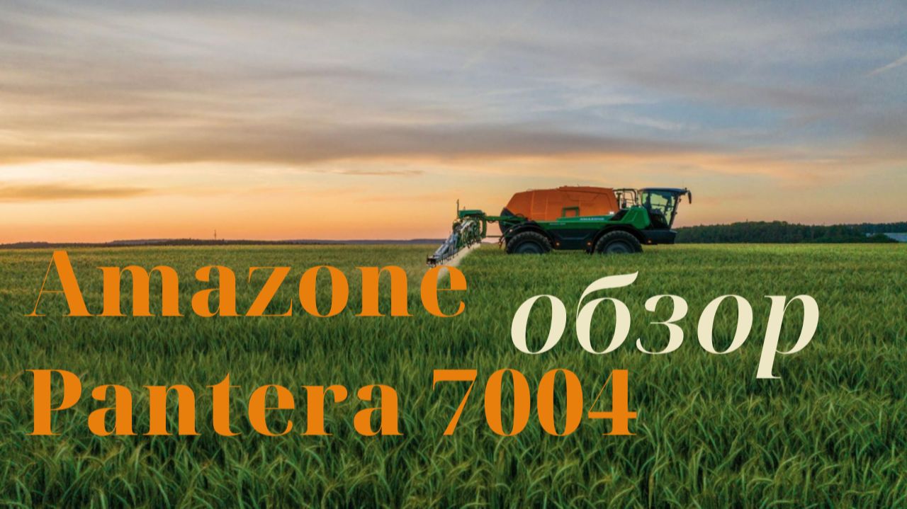 Опрыскиватель Amazone Pantera 7004: мощная машина для защиты урожая